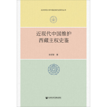 近现代中国维护西藏主权史鉴