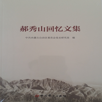 郑秀山回忆文集