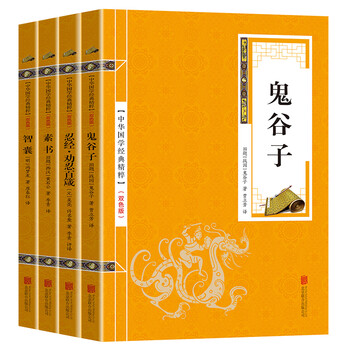 权谋智慧（双色套装全四册）鬼谷子+忍经 劝忍百箴+素书+智囊