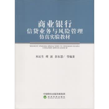 商业银行信贷业务与风险管理仿真实验教材 米运生,傅波,彭东慧 等 著 经济科学出版社