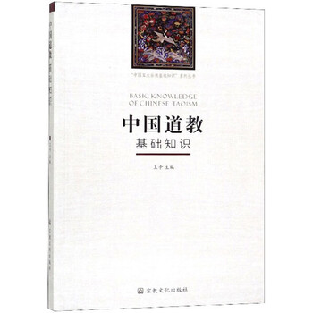 中国道教基础知识/“中国五大宗教基础知识”系列丛书