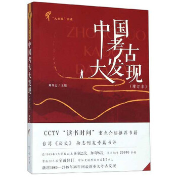 中国考古大发现（增订本）/大发现书系