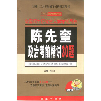 2008全国硕士研究生入学考书:陈先奎政治考前精讲30题 考试 书籍