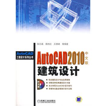 AutoCAD2010中文版建筑设计