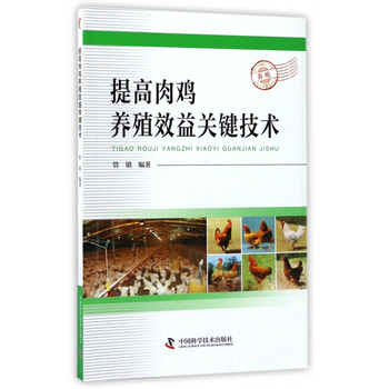 提高肉鸡养殖效益关键技术