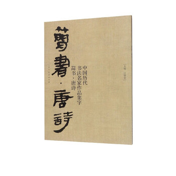 中国历代书法名家作品集字(简书唐诗)