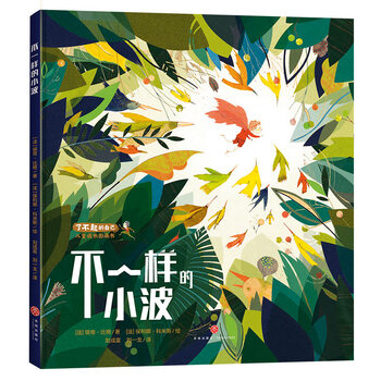 不一样的小波 接纳包容自己别人 社交共情 走出孤立排斥亲子阅读故事绘本3-8岁