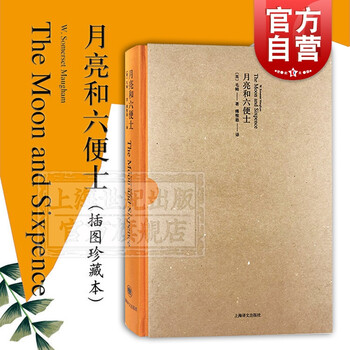 月亮和六便士 插图珍藏本 毛姆 傅惟慈经典译本 月亮与六便士 欧美文学 外国文学 文学小说 上海译文