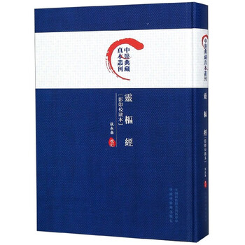 灵枢经(影印校勘本)(精)/中医典藏真本丛刊
