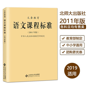 【科目自选】包邮 义务教育课程标准 （2011年版）义务教育语文课程标准2011版全套北师大 语文课程标准