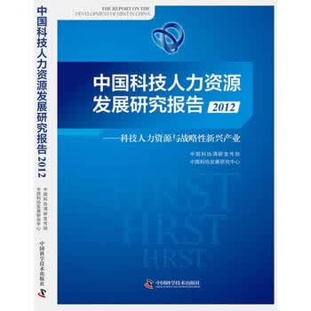 中国科技人力资源发展研究报告（2012） 社会科学 书籍