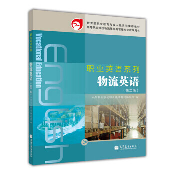 职业英语系列:物流英语(第2版)【正版图书，售后无忧】