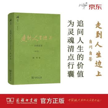 【新华书店 正版书籍】走到人生边上——自问自答增订本碎金文丛3杨绛 正版图书绘本