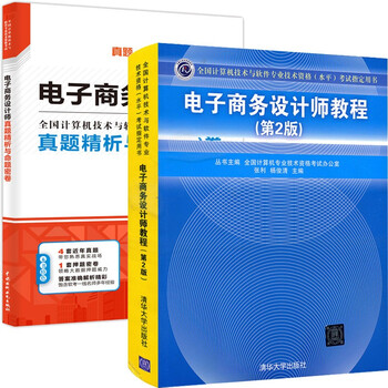 2019年计算机技术与软件专业技术资格水平考试用书 电子商务设计师教程+真题精析与命题密卷 2本