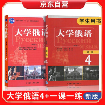 大学俄语4 学生用书+一课一练