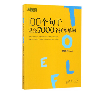 100个句子记完7000个托福单词