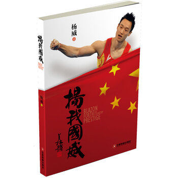 杨我国威 杨威 9787504744821 中国物资出版社