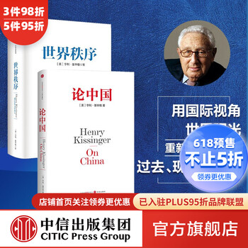 包邮 论中国 世界秩序 基辛格（套装共2册）中信出版社图书