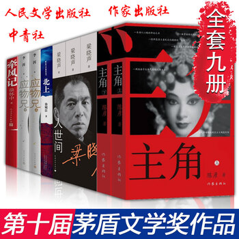 现货速发第十届茅盾文学奖获奖作品共9册 人世间梁晓声+主角主角陈彦+应物兄+牵风记徐怀中+北上徐则臣