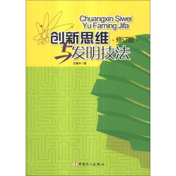 创新思维与发明技法(修订版) 王振宇 9787500855675 中国工人出版社