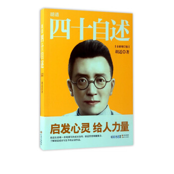 胡适四十自述(全新增订版)