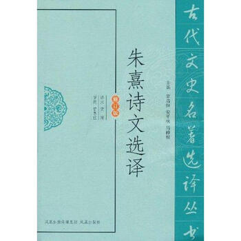 朱熹诗文选译