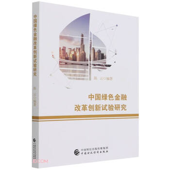 正版 中国绿色金融改革创新试验研究9787509543184