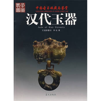 汉代玉器 王文浩、李红