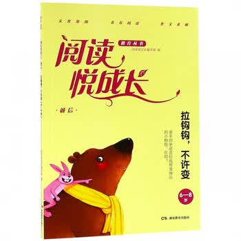 拉钩钩不许变(6-8岁)/阅读悦成长德育丛书