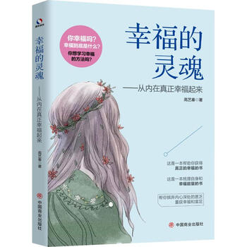 幸福的灵魂——从内在真正幸福起来