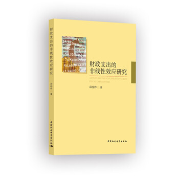 财政支出的非线性效应研究