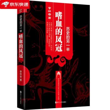 历史的另一半：嗜血的凤冠