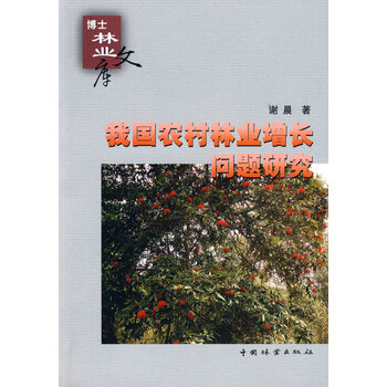 我国农村林业增长问题研究 农业/林业 书籍