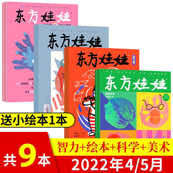 【送1本共9本】东方娃娃杂志2022年4/5月创意美术/幼儿大科学/智力版/绘本版打包3-7岁亲子期刊