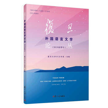 复旦外国语言文学论丛（2019春季号）
