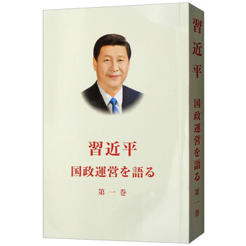 习近平谈治国理政 第一卷（日文平装）