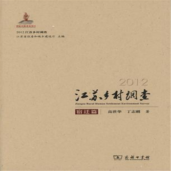 2012江苏乡村调查——宿迁篇