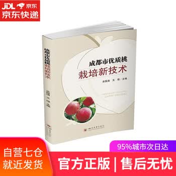 【正版图书】成都市优质桃栽培新技术 余国清 四川大学出版社