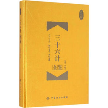 三十六计全鉴(珍藏版)