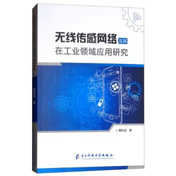 无线传感网络及其在工业领域应用研究