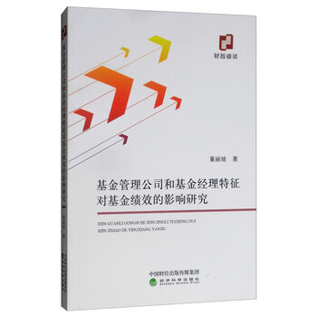[正版图书]基金管理公司和基金经理特征对基金绩效的影响研究