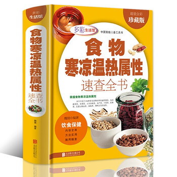 【锁线硬壳精装大厚本】食物寒凉温热属性功效速查全书 多彩生活馆 值全彩珍藏版