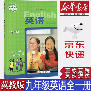 【新华书店正版】初中冀教版9九年级英语全一册课本教材教科书冀教版九9年级英语书河北教育出版社