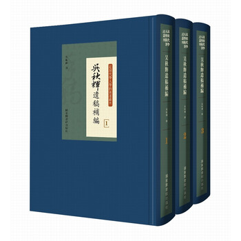 吴秋辉遗稿补编（套装全三册）