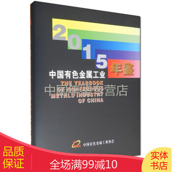 中国有色金属工业年鉴-2015（正版精装）