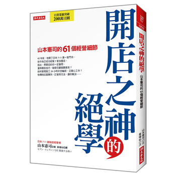 开店之神的绝学：山本宪司的61个经营细节 港台原版 大乐出版 管理与领导 创业开店