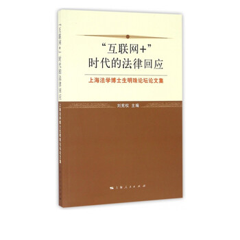 互联网+时代的法律回应(上海法学博士生明珠论坛论文集)