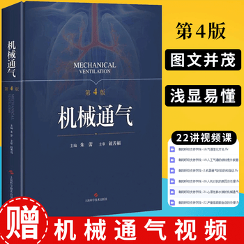 正版 机械通气 第4四版 朱蕾呼吸内科理论与技术 9787547832660 上海科学技术出版社
