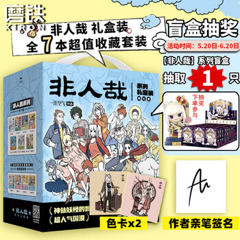 【亲签礼盒版7册】非人哉漫画7册全套 一汪空气 非人哉亲签