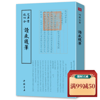 四库全书正版 读朱随笔 钦定四库全书 繁体字书法鉴赏 国学古籍